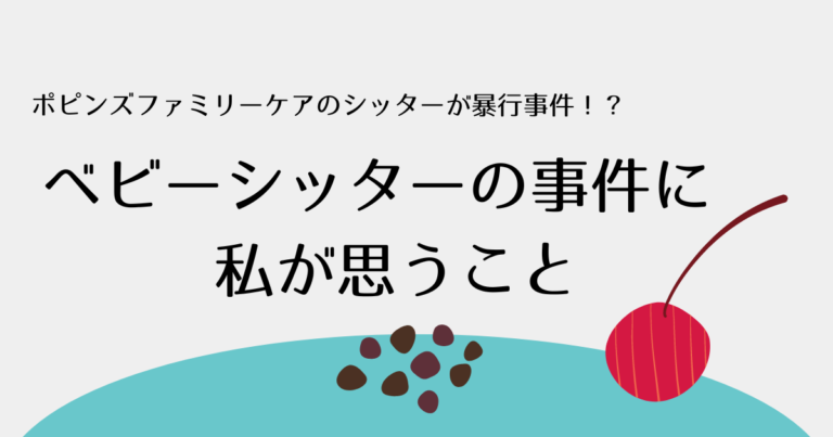 ポピンズ(ポピンズエデュケア)はやばい?シッター利用中の私が思うこと たよる。はなママの子育てブログ